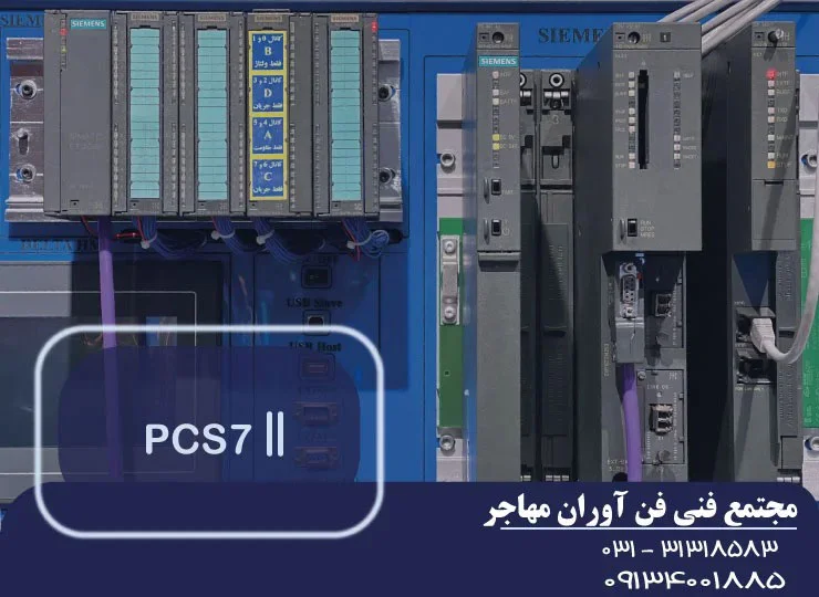 دوره PCS7 پیشرفته